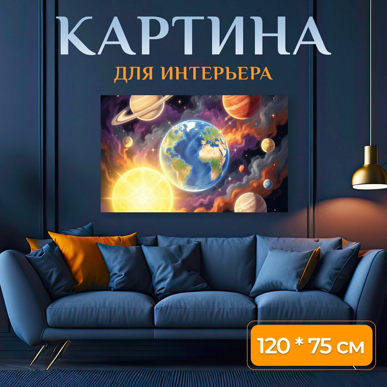 Картина на холсте "Космическая система с Землей. Яркая фантазийная сцена вселенной с планетами, сияющей звездой и туманными цветными облаками." на подрамнике 120х75 см. для интерьера