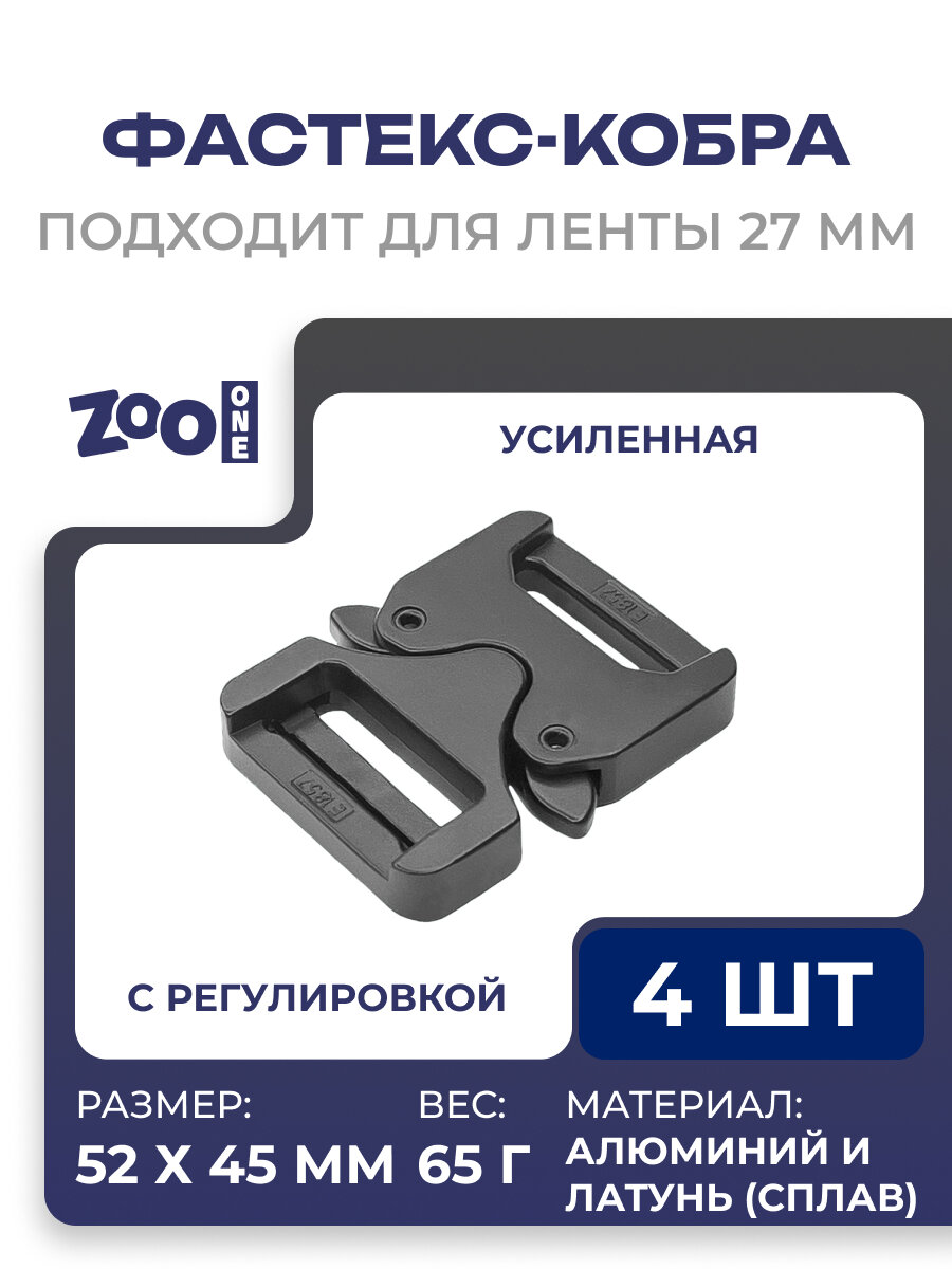 Пряжка застёжка-фастекс Zoo One "Кобра" 27 мм (комплект из 4-х штук), усиленная, регулировка, (чёрная), CPW-27-4