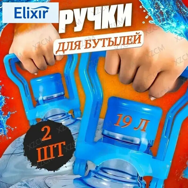 Ручка для бутылей 19 л. 2шт.