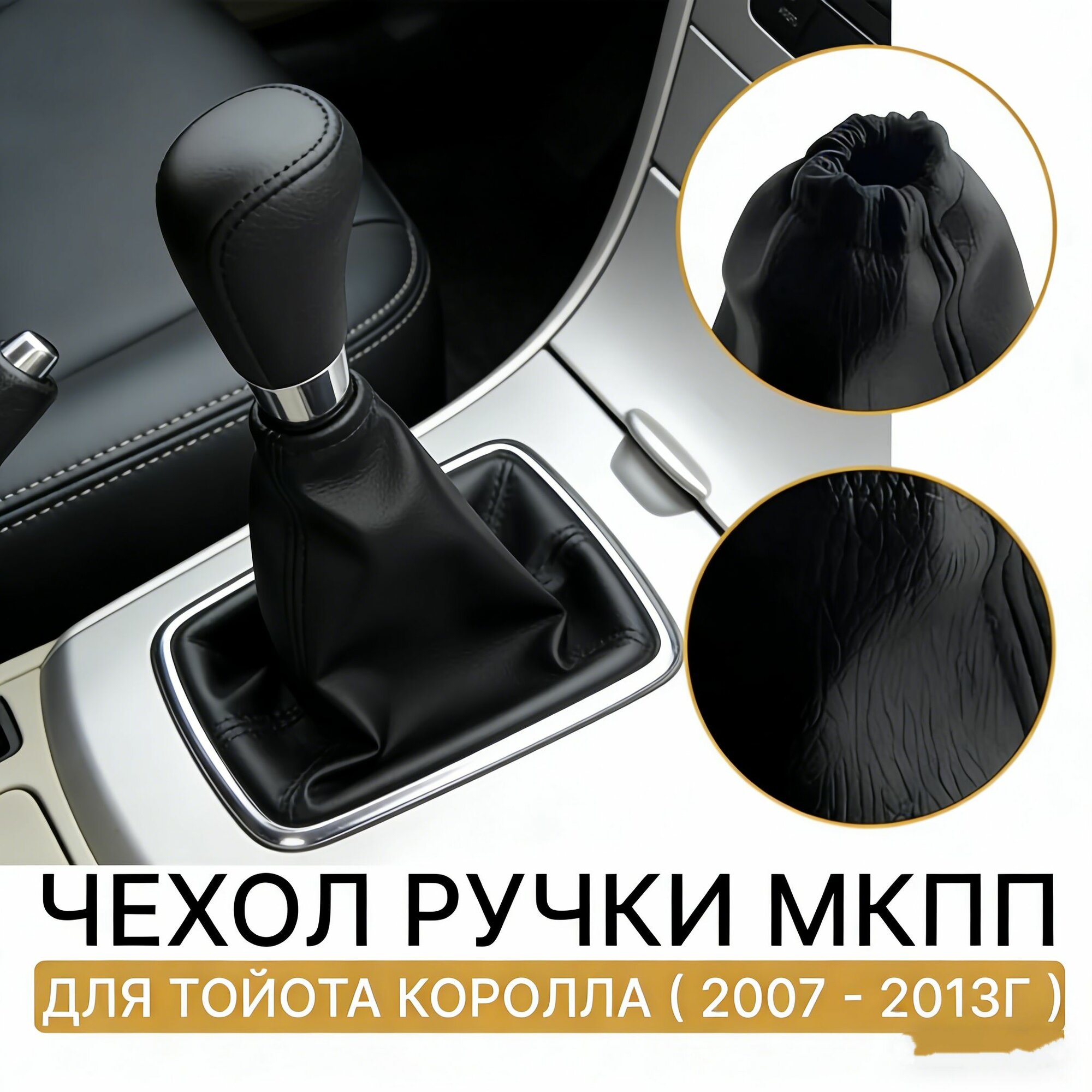Чехол рычага МКПП для Toyota Corolla E140 E150 2007-2013 — защита рычага КПП и обновление салона, простая установка