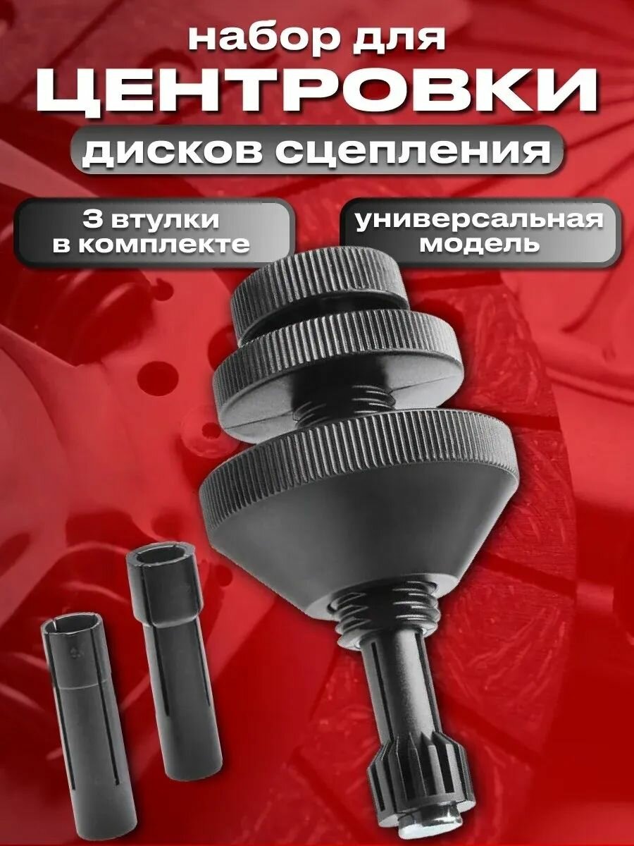 Приспособление для установки и центровки сцепления авто, направляющая для диска сцепления