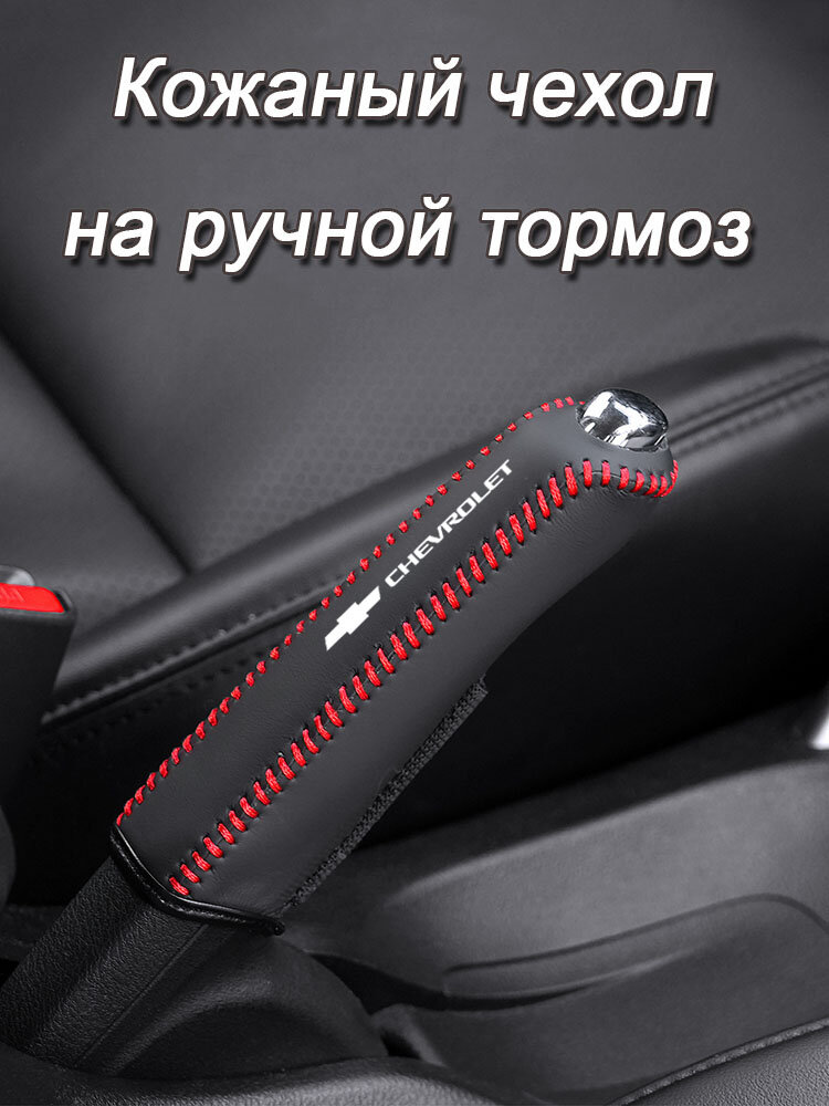Чехол ручного тормоза кожаный — защитный рукав на ручник для автомобиля Chevrolet, стильная защита и аккуратный вид