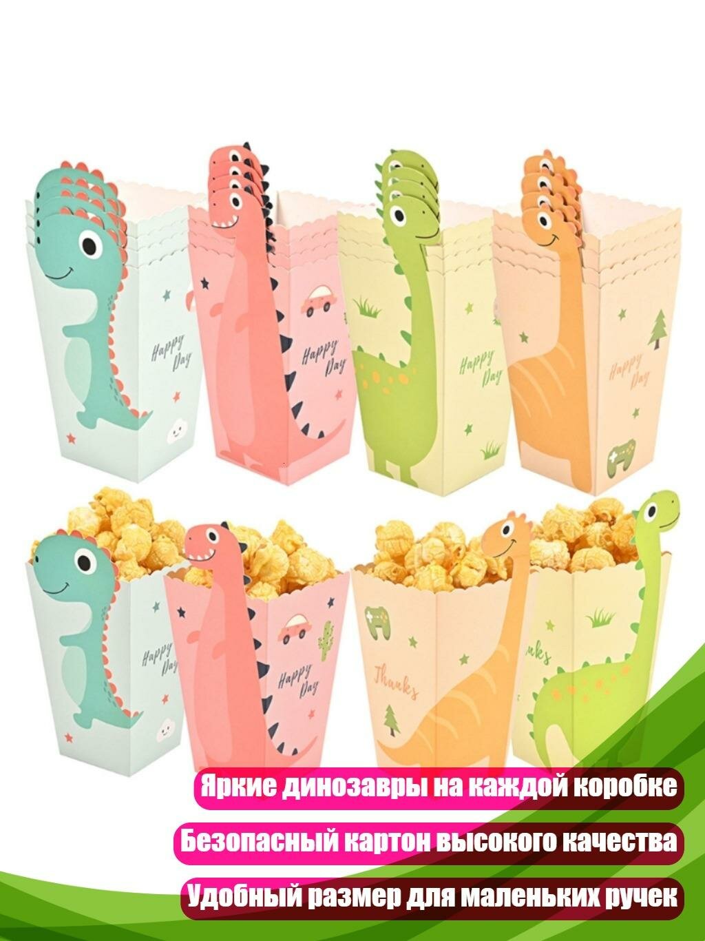 Детские попкорновые коробки с динозаврами (12 шт.)