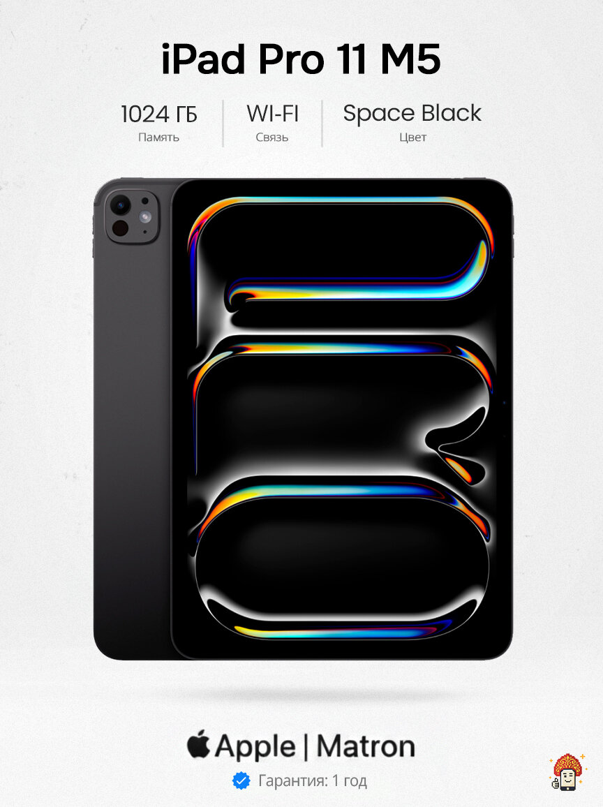 Планшет Apple iPad Pro 11 (M5, 2025), 1 ТБ, Wi-Fi, чёрный космос (Space Black)