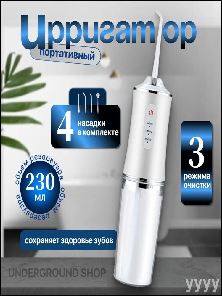 Портативный импульсный ирригатор для полости рта, 230 мл, 4 насадки, 3 режима, беспроводной