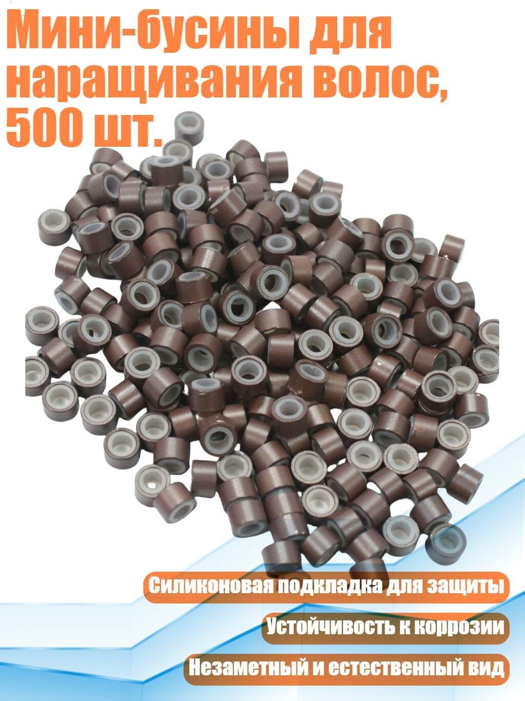 Мини-бусины для наращивания волос, 500 шт, Коричневый