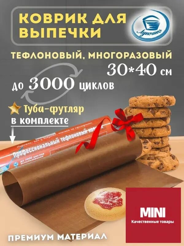 Коврик для выпечки тефлоновый 30х40см от Лукошко многоразовый