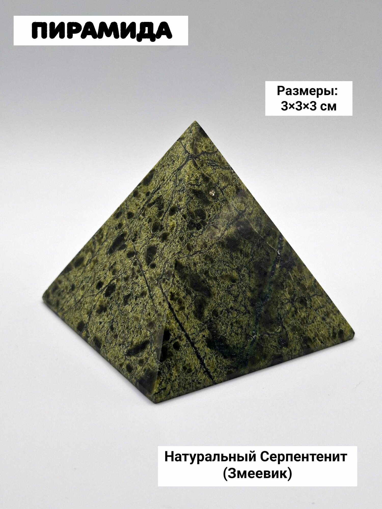 Пирамида из натурального змеевика. Размер 3*3*3 см