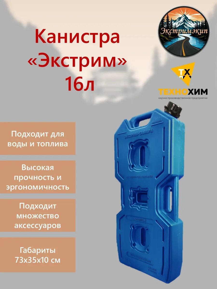 Канистра "Экстрим-С" 16л синяя