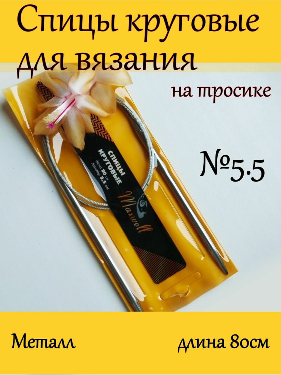 Спицы для вязания Maxwell Gold круговые металлические на тросике 80см d5.5мм