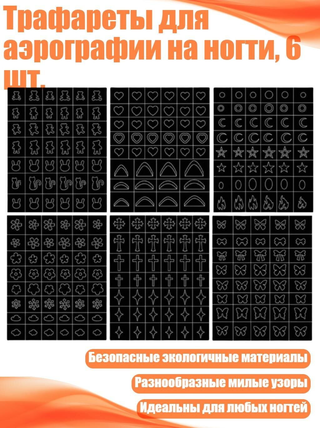 Трафареты для аэрографии на ногти, 6 шт.