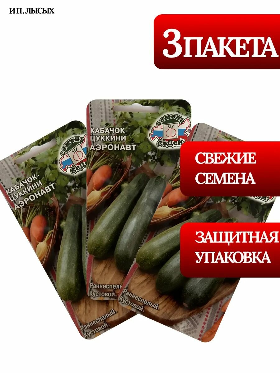 Семена Кабачок "Цуккини Аэронавт"