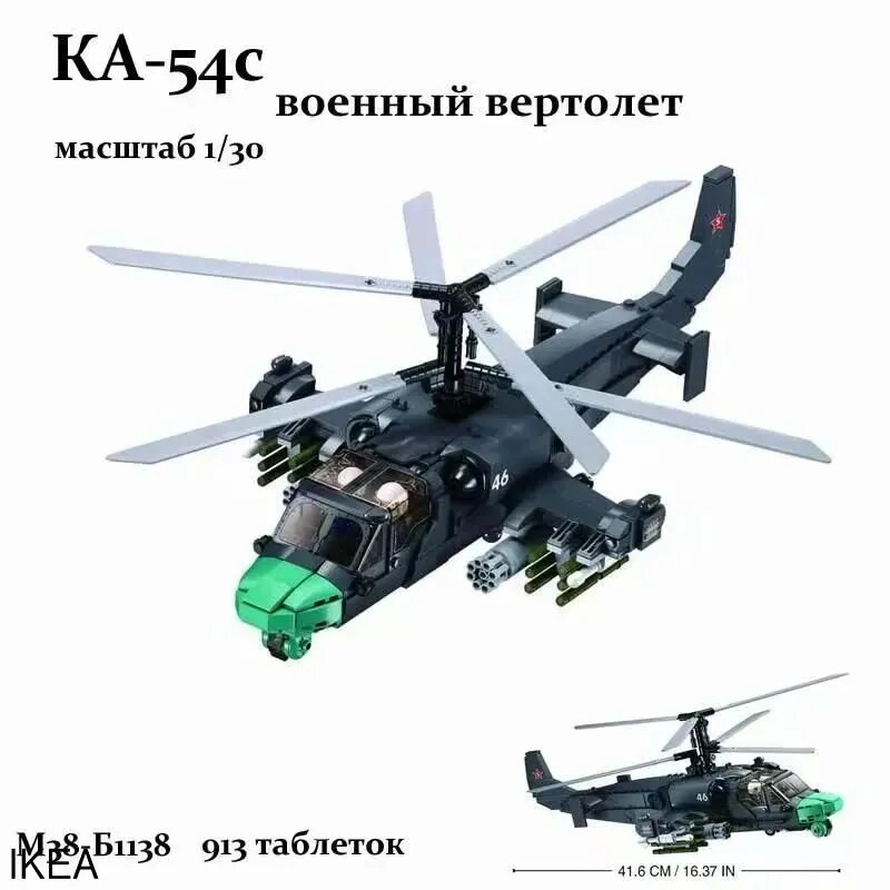 Конструктор SLUBAN серия "Армия"/KA-54C Боевые вертолеты/KA-52S(913 шт)