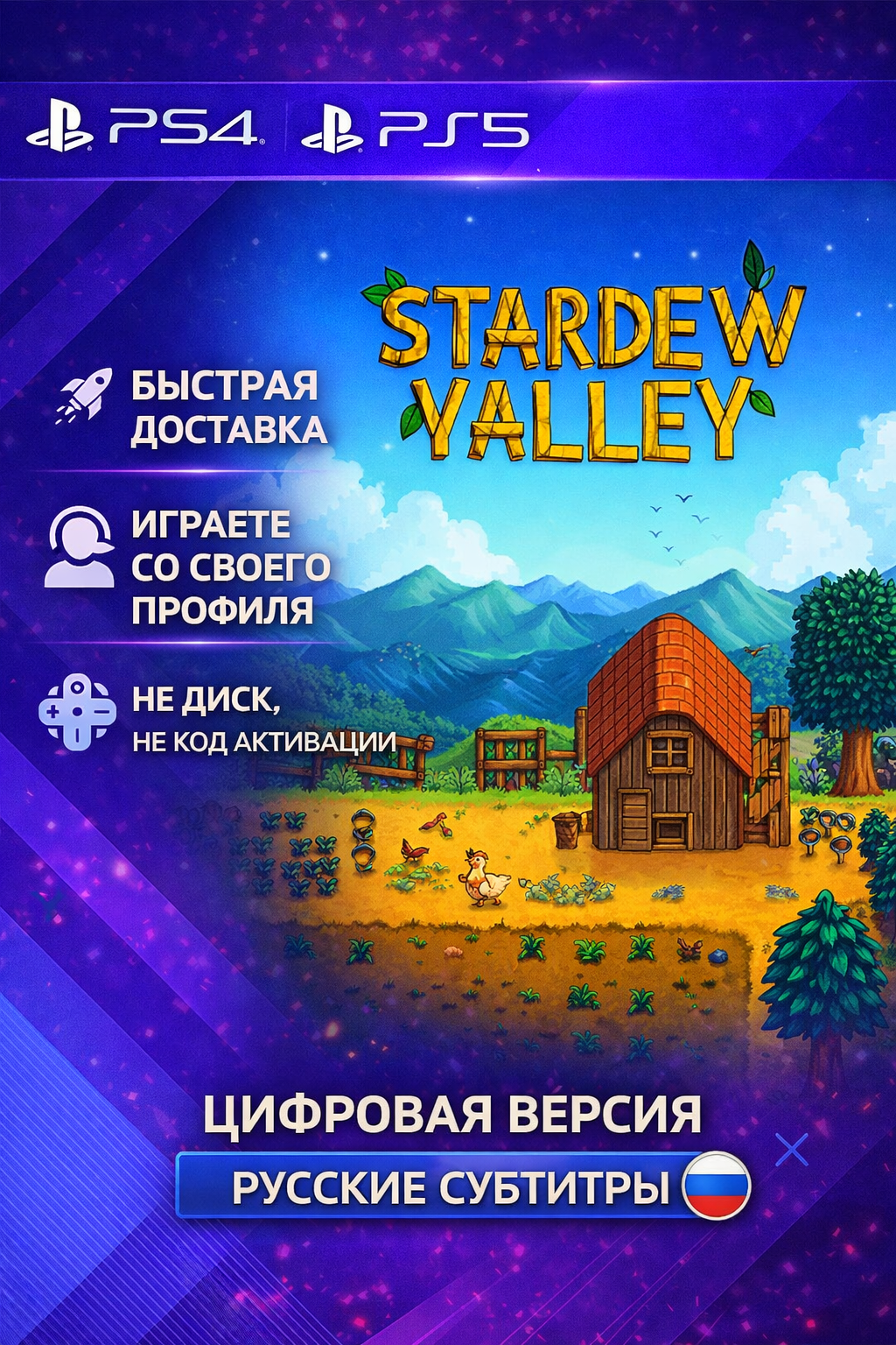 Игра Stardew Valley на Sony Playstation, PS4 PS5, цифровая версия