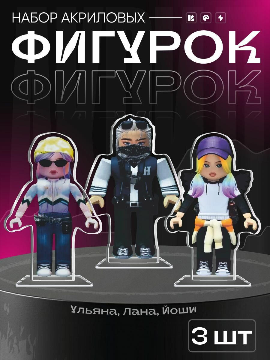 Акриловая фигурка игра Улей Roblox / Ульяна, Лана, Йоши