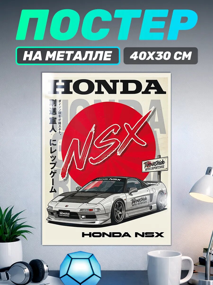 Постер на стену на металле Honda NSX JDM