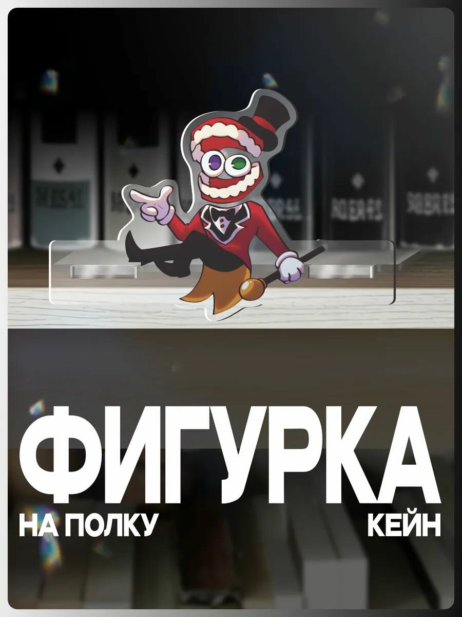 Акриловая фигурка на полку Удивительный цифровой цирк Кейн