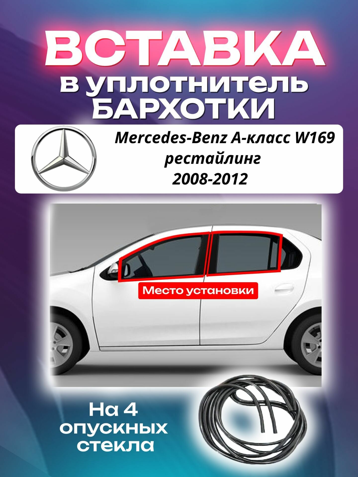 Вставка в уплотнитель бархотки стекла автомобиля Mercedes-Benz A-класс W169 рестайлинг (2008-2012)/ Мерcедес-Бенз А-класс W169 рестайлинг