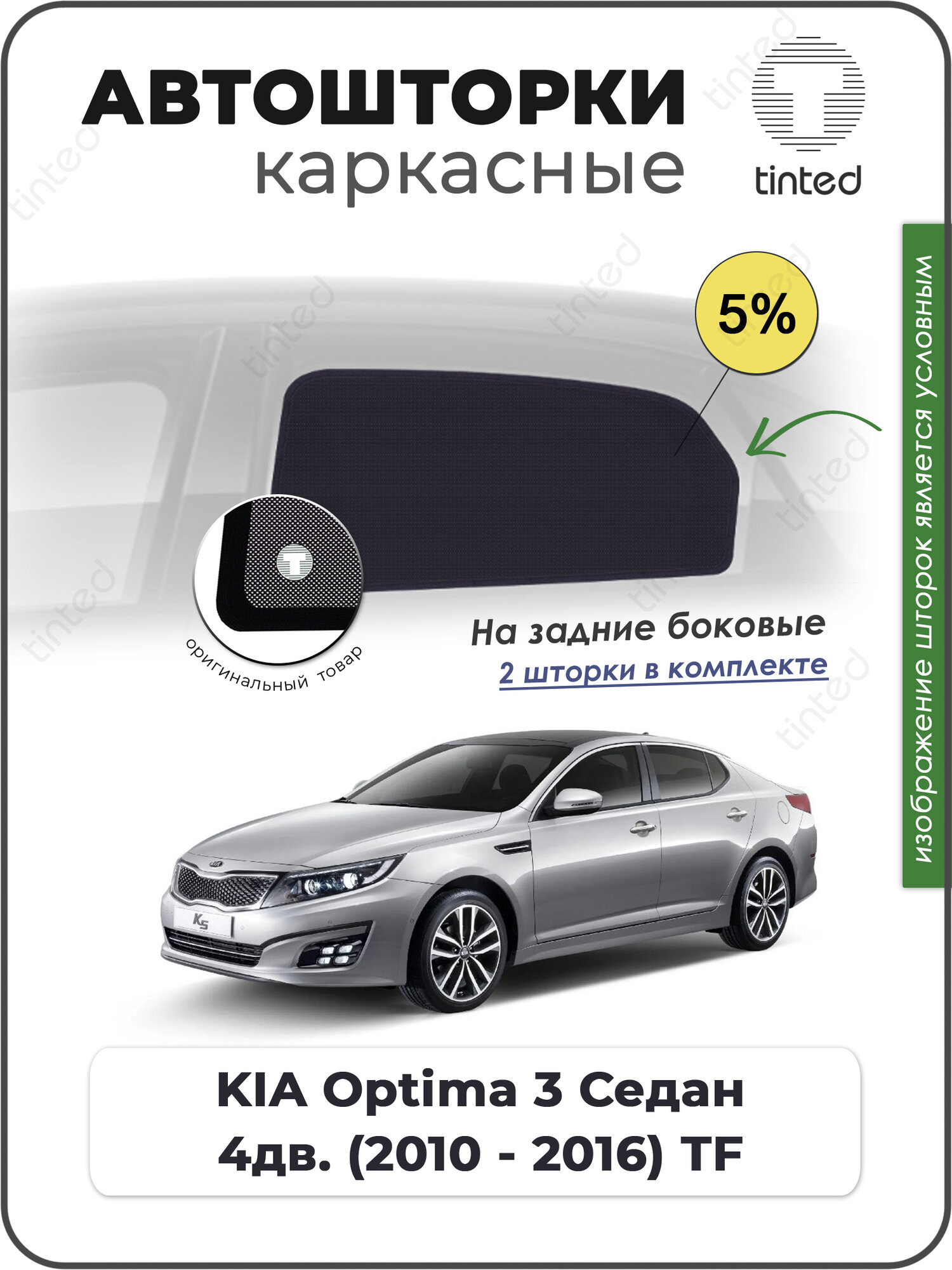 Шторки на автомобиль солнцезащитные KIA Optima 3 Седан 4дв. (2010 - 2016) TF на задние двери 5%, сетки от солнца в машину КИА оптима, Каркасные автошторки Premium