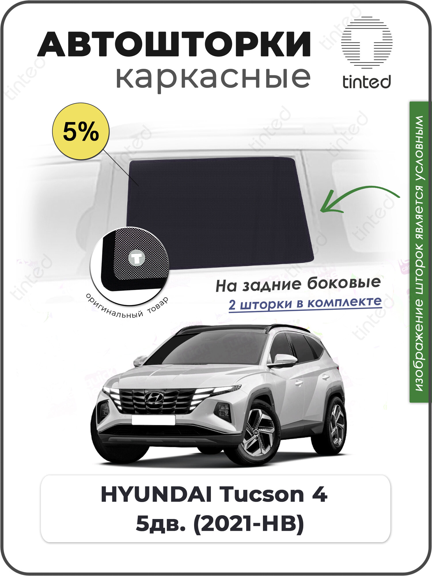 Шторки на автомобиль солнцезащитные HYUNDAI Tucson 4 Кроссовер 5дв. (2021 - по н. в.) на задние двери 5%, сетки от солнца в машину хёндай туксон, Каркасные автошторки Premium