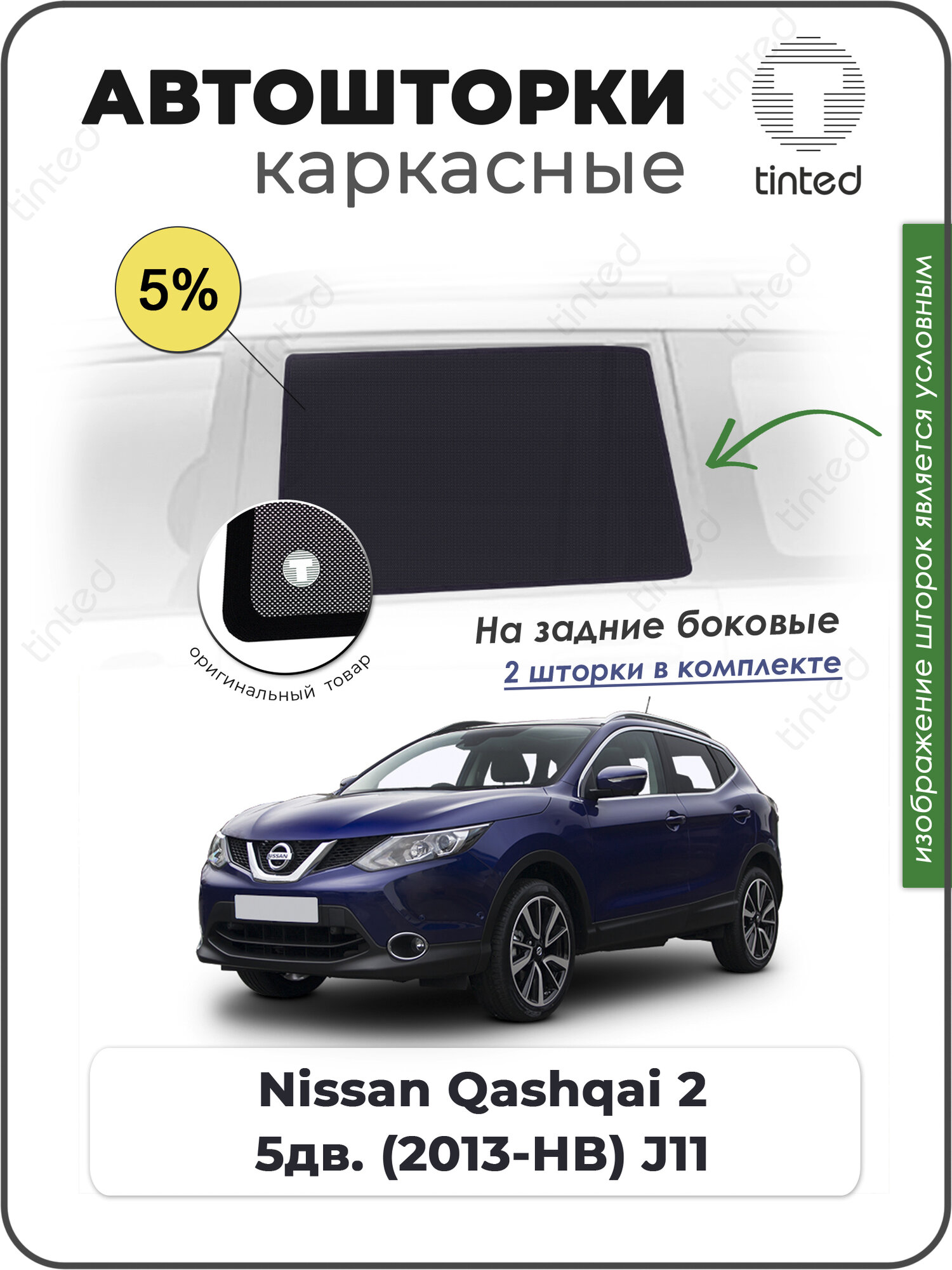 Шторки на автомобиль солнцезащитные Nissan Qashqai 2 Кроссовер 5дв. (2013 - по н. в.) J11 на задние двери 5%, сетки от солнца в машину ниссан кашкай, Каркасные автошторки Premium