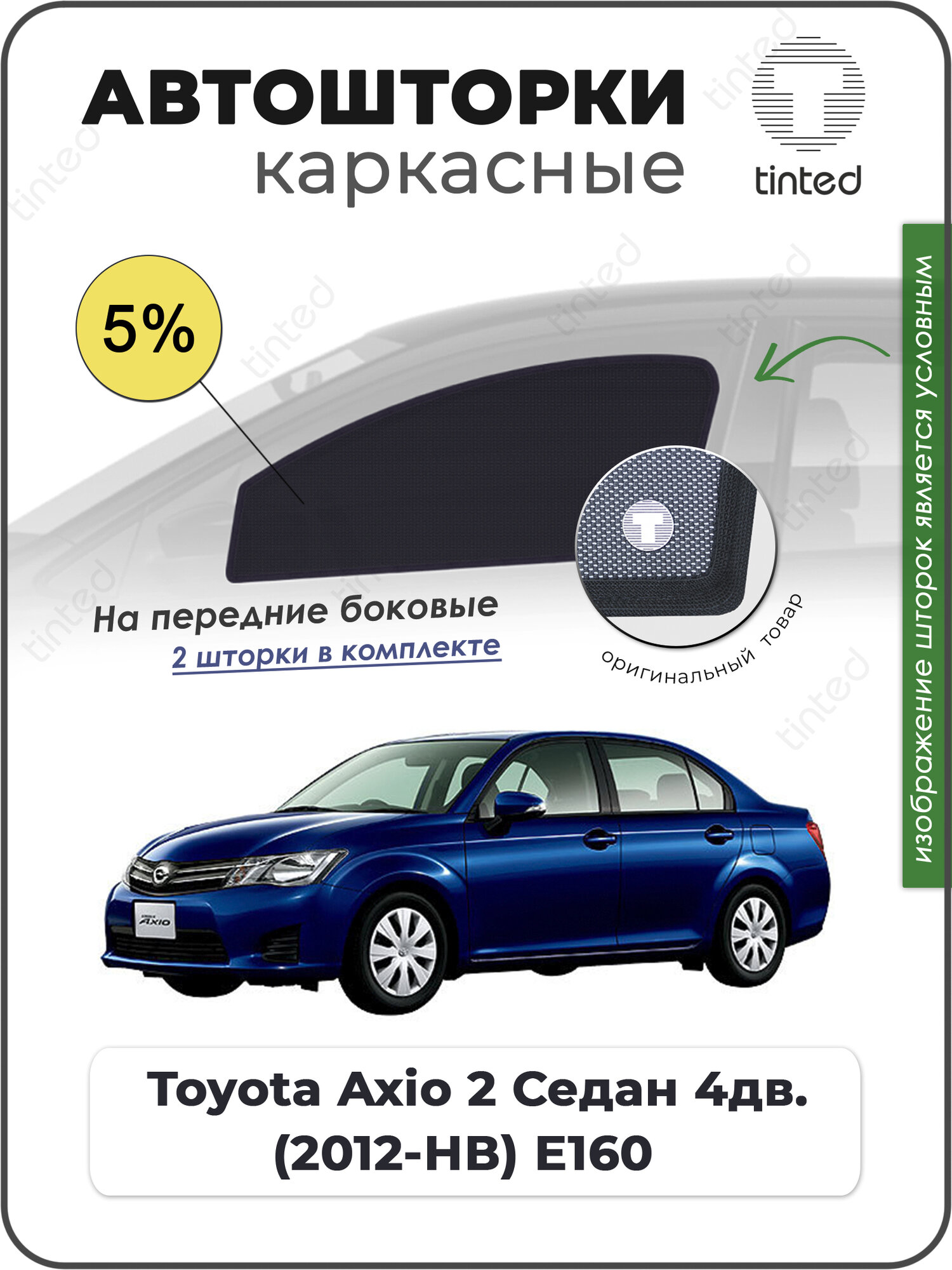 Шторки на автомобиль солнцезащитные Toyota Axio 2 Седан 4дв. (2012 - по н. в.) E160 на передние двери 5%, сетки от солнца в машину тойота аксио, Каркасные автошторки Premium