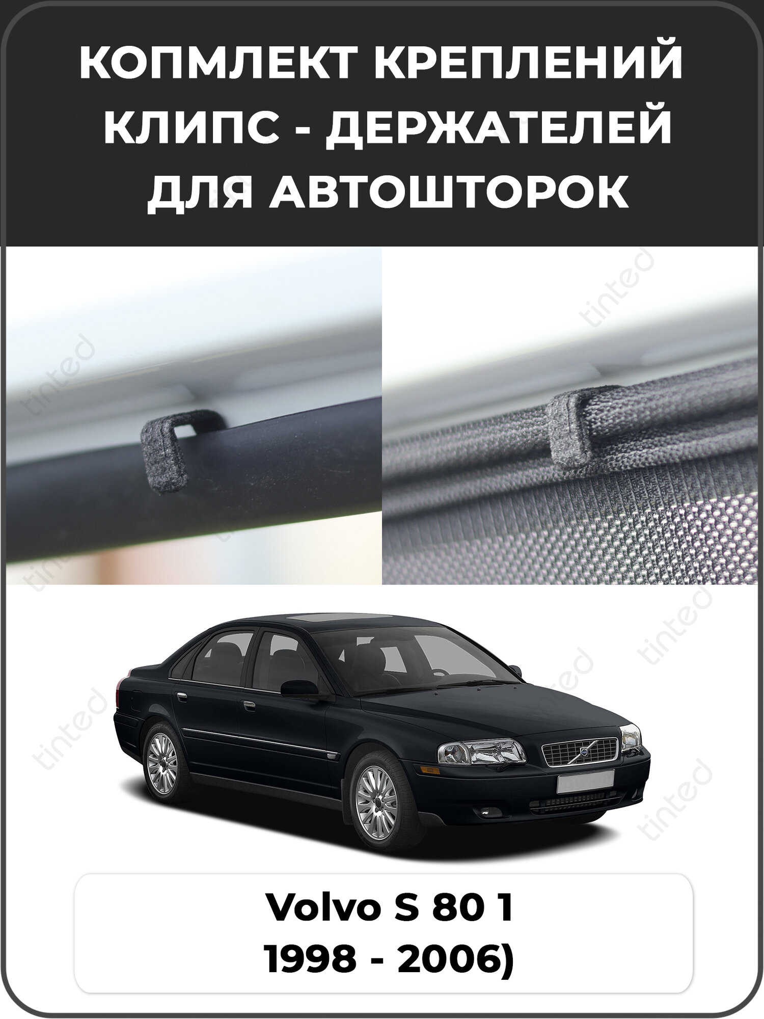 Крепления клипсы держатели для каркасных шторок Volvo S 80 1 (1998 - 2006)