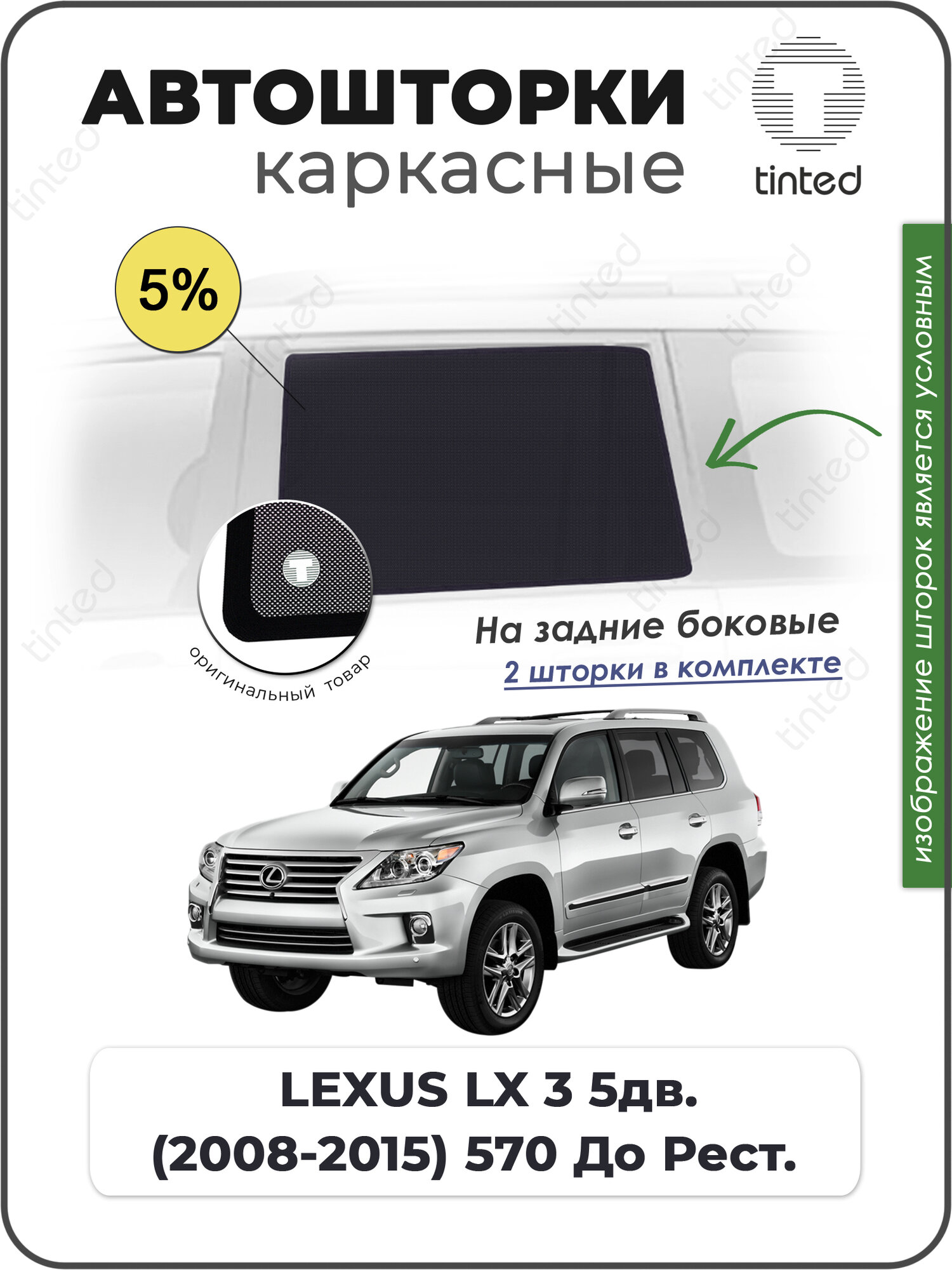 Шторки на автомобиль солнцезащитные LEXUS LX 3 Внедорожник 5дв. (2008 - 2015) 570 До рестайлинг на задние двери 5%, сетки от солнца в машину лексус Л Х, Каркасные автошторки Premium