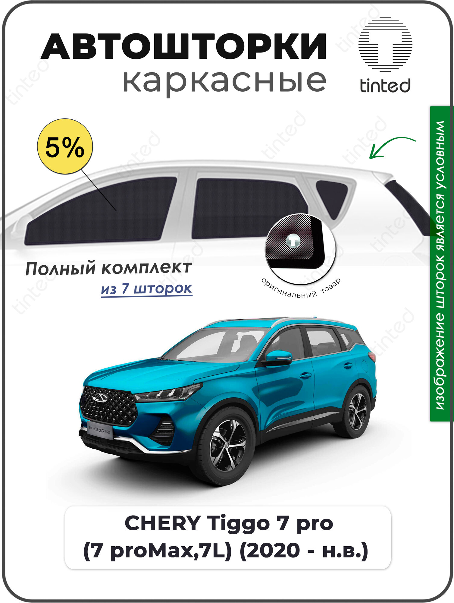 Каркасные автошторки CHERY Tiggo 7 pro(7 proMax,7L) (2020 - н. в.) полный комплект 5%