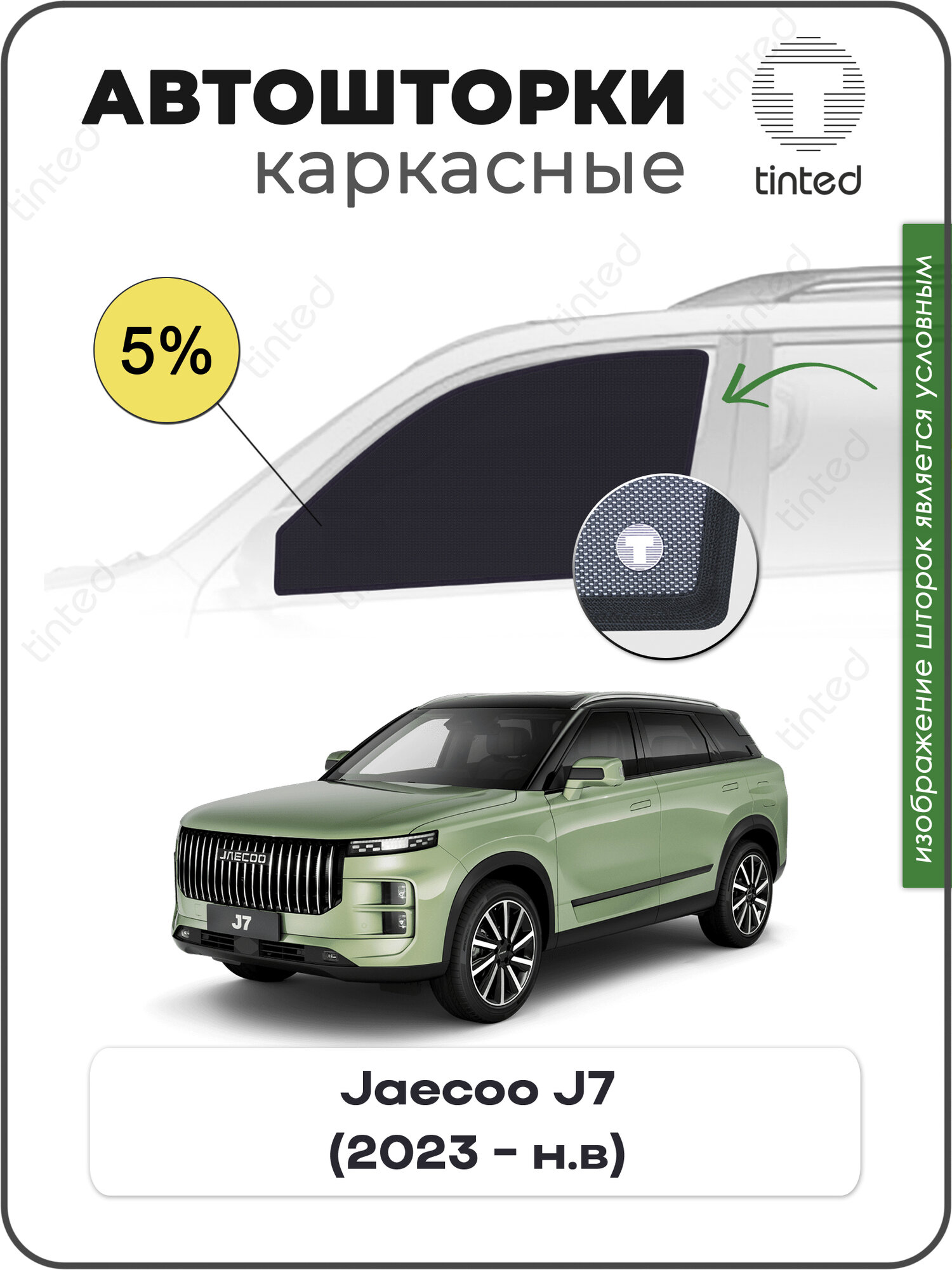 Шторки на автомобиль солнцезащитные Jaecoo J7 (2023 - н. в) на передние двери 5%, сетки от солнца в машину Джейку Джи7, Каркасные автошторки Premium