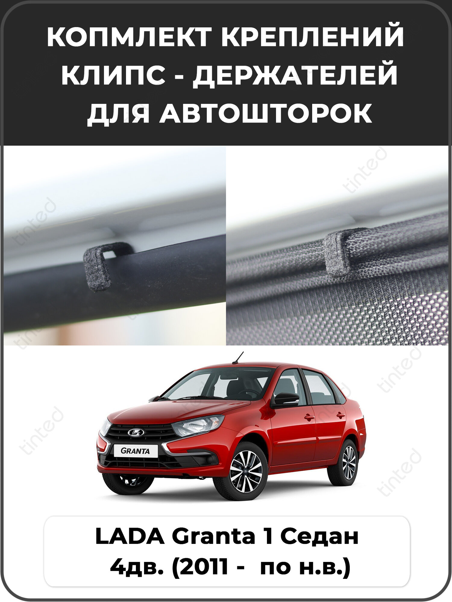 Крепления клипсы держатели для каркасных шторок LADA Granta 1 Седан 4дв. (2011 - по н. в.)