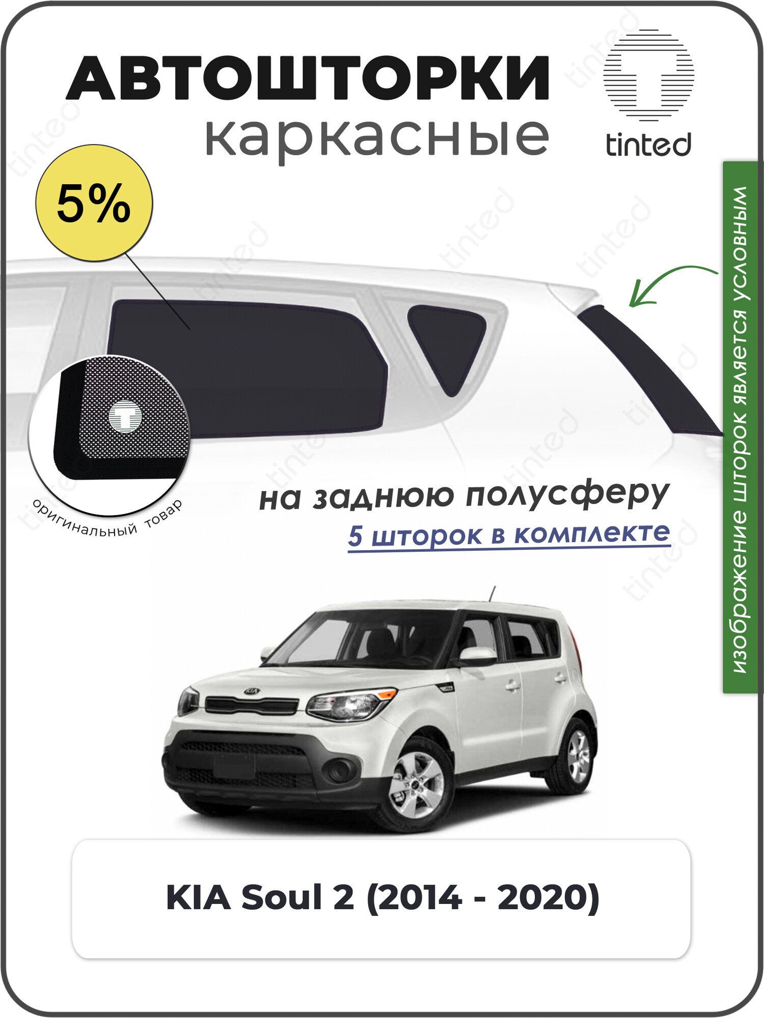 Каркасные шторки KIA Soul 2 (2014 - 2020) на заднюю полусферу. Солнцезащитные шторки на задний полукруг