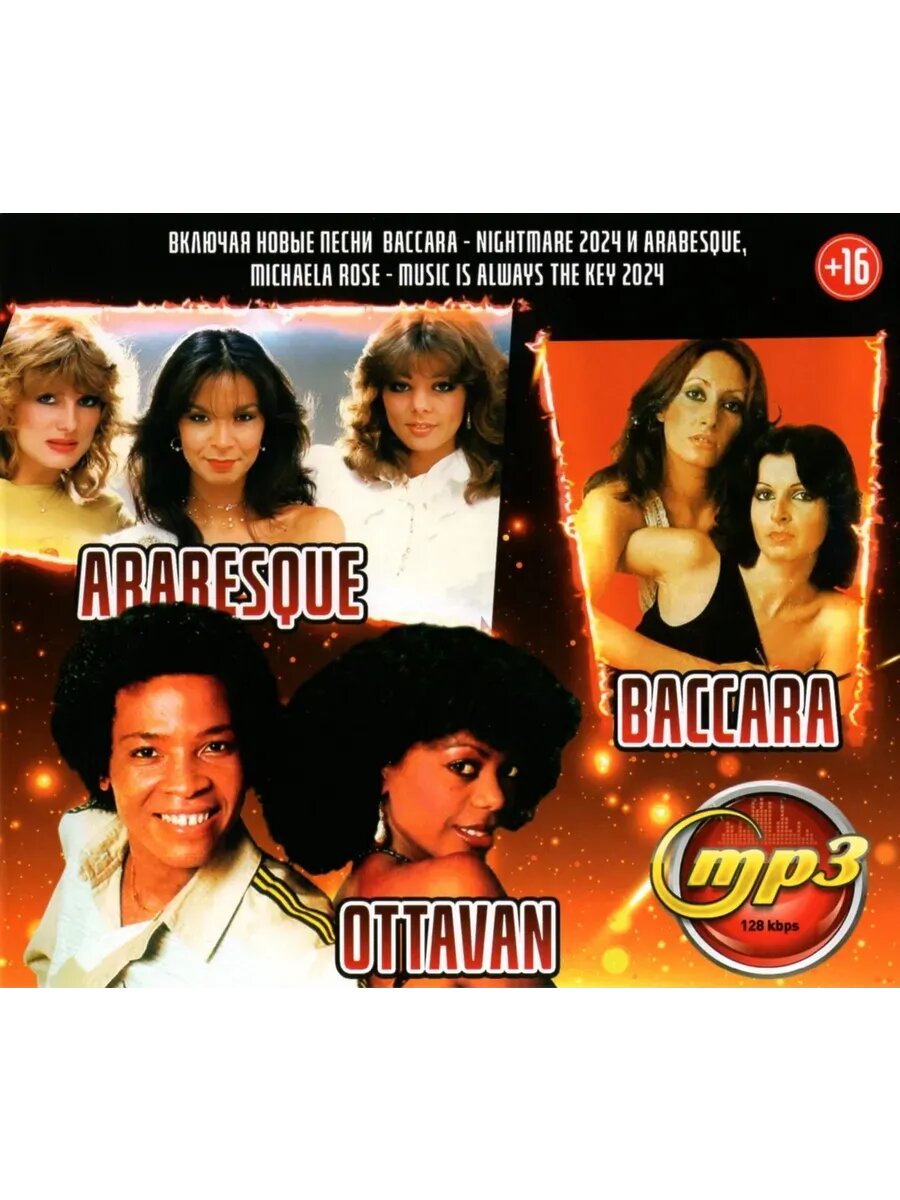 Arabesque, Baccara, Ottavan (Диск CD-MP3)