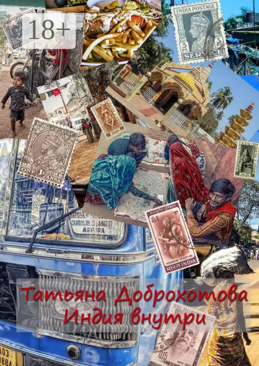 Индия внутри [Цифровая книга]