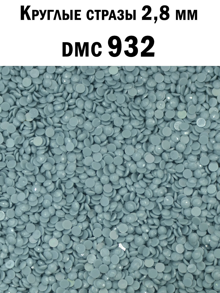 Стразы круглые для алмазной вышивки 2.8 мм. DMC-932