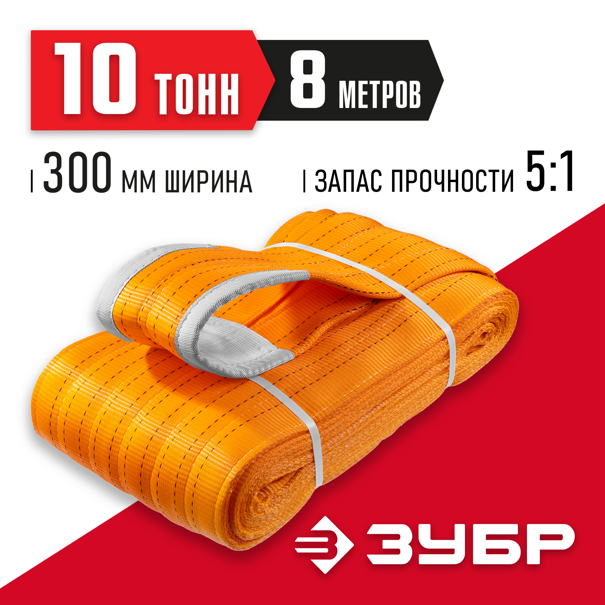 ЗУБР СТП-10/8, оранжевый, г/п 10 т, длина 8 м, текстильный петлевой строп (43559-10-8)