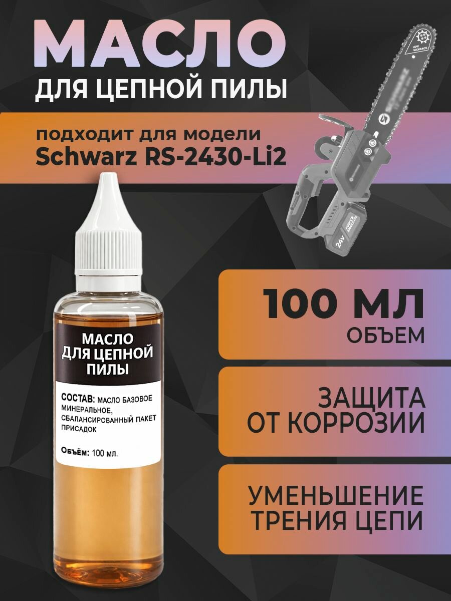 Масло для цепной пилы Schwarz RS-2430-Li2, 100 мл