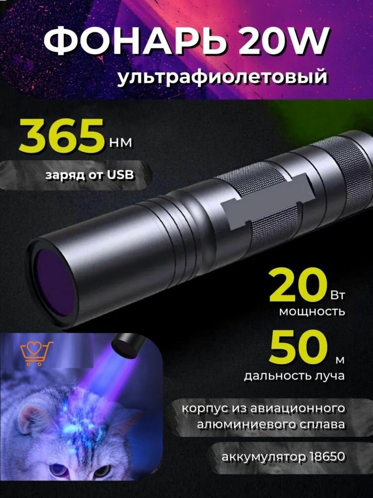 Фонарик ультрафиолетовый, 365нм, мощность 20Вт