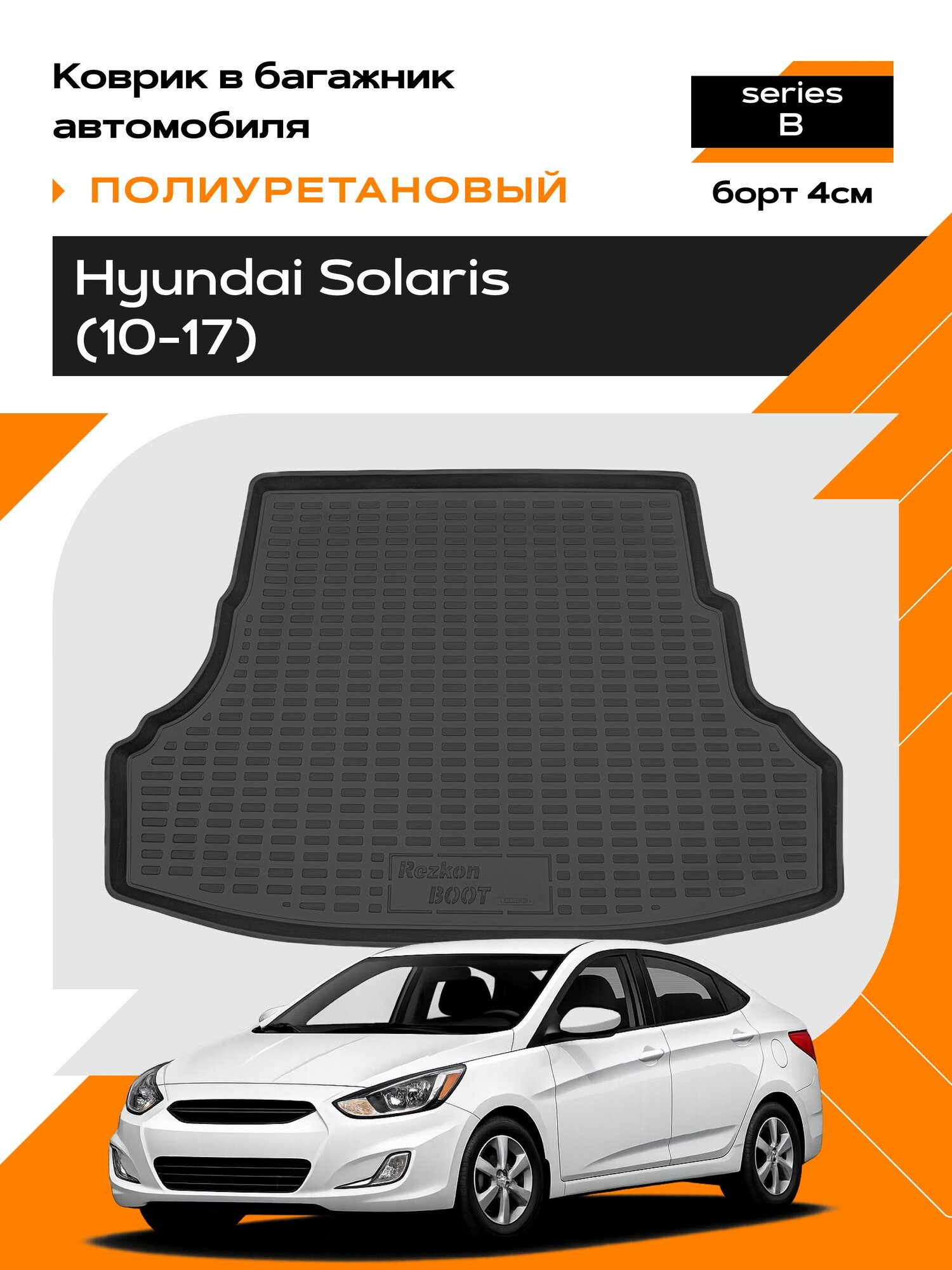 Коврик в багажник полиуретановый (черный) для Hyundai Solaris sd (10-17) (Ser.B)
