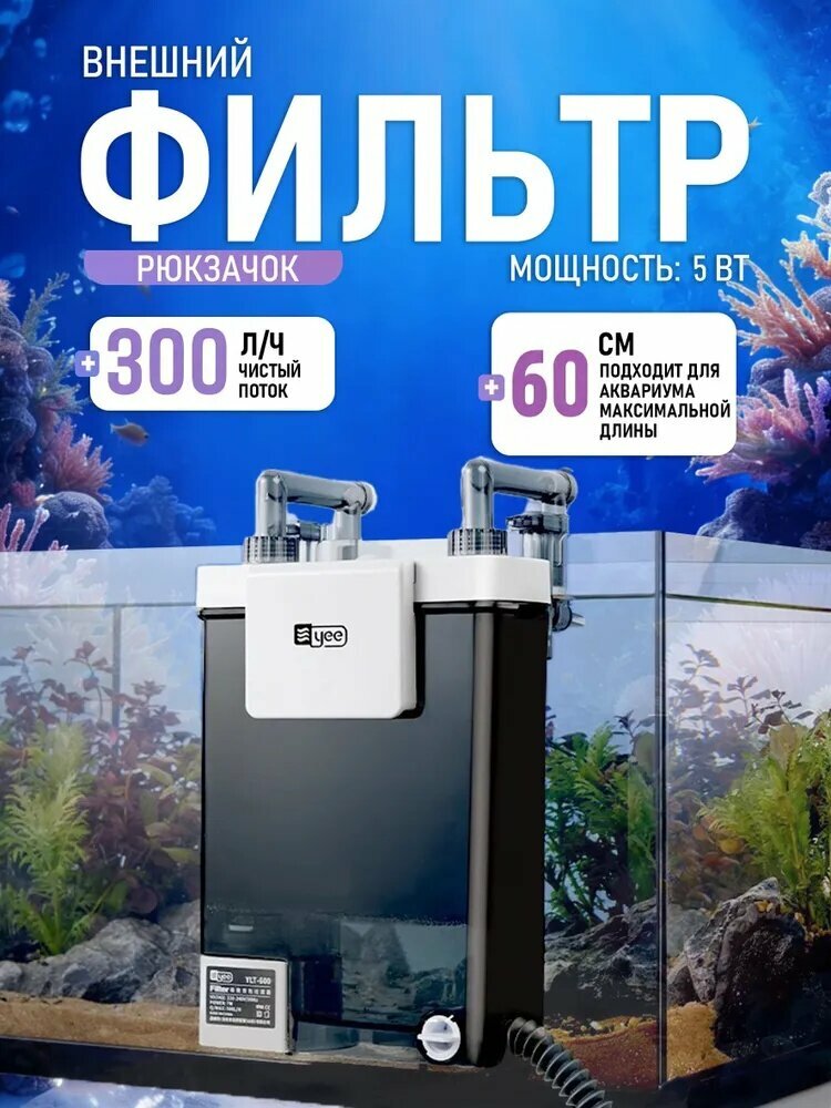 Внешний фильтр для аквариума. Фильтр рюкзак 5 Вт, Обратная промывка, однонажимная удаление загрязнений