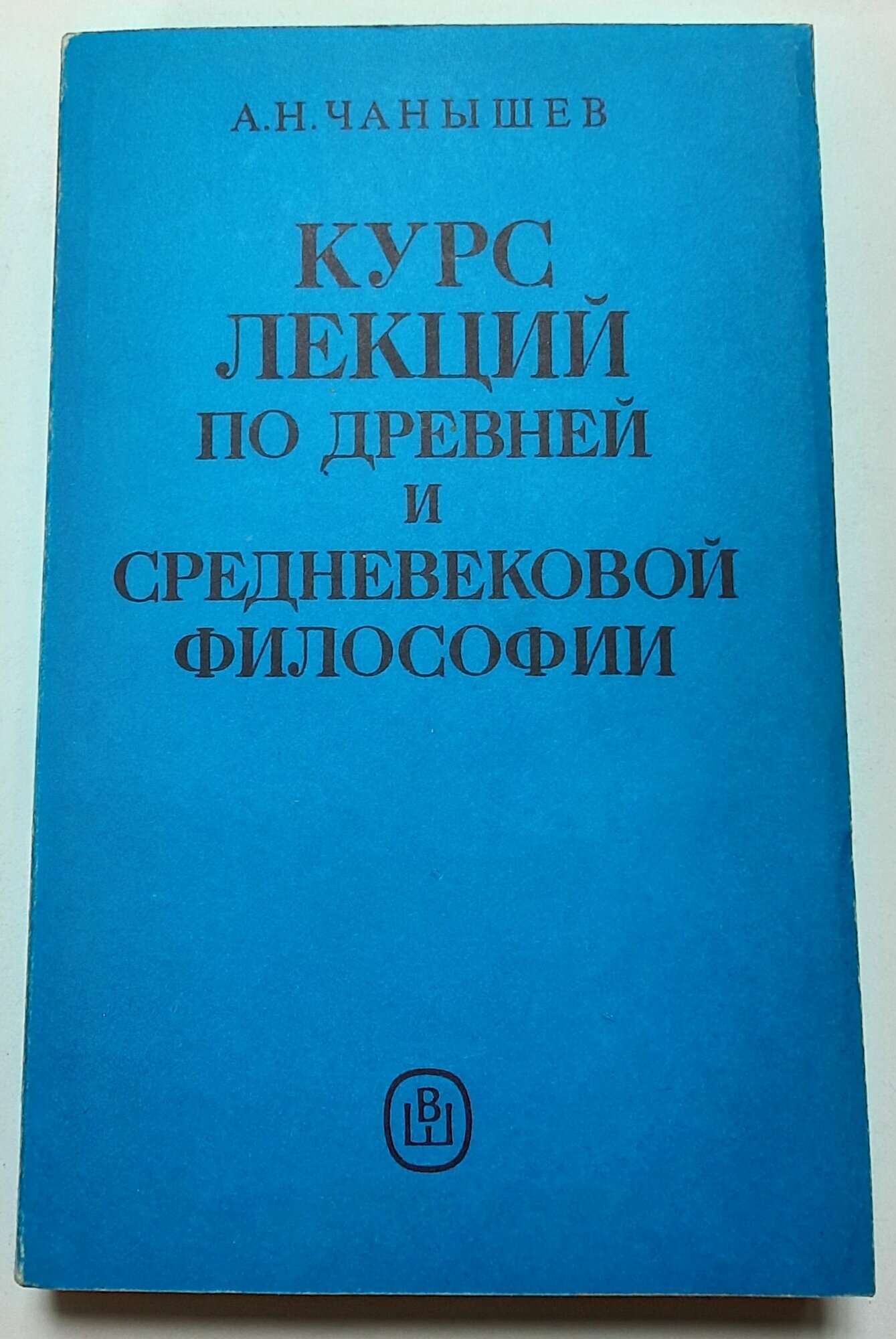 Курс лекций по древней и средневековой философии