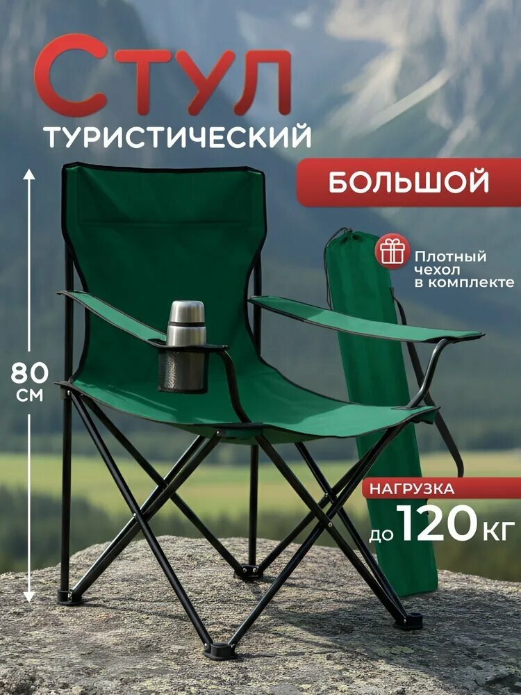 Туристический стул Homa с подлокотниками и подстаканником, нагрузка до 120 кг, чехол в комплекте