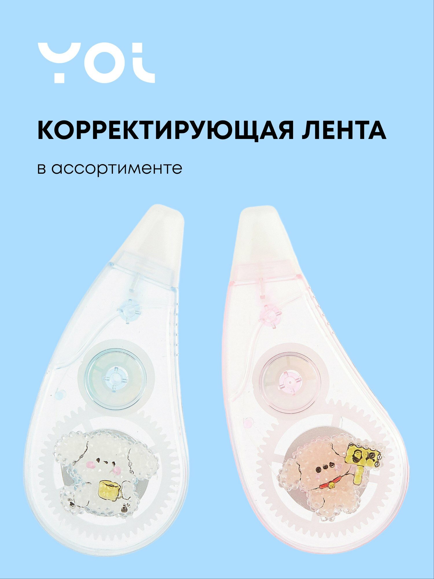 Корректор лента 5мм*6м "Сахарный мишка" в ассортименте, Yoi
