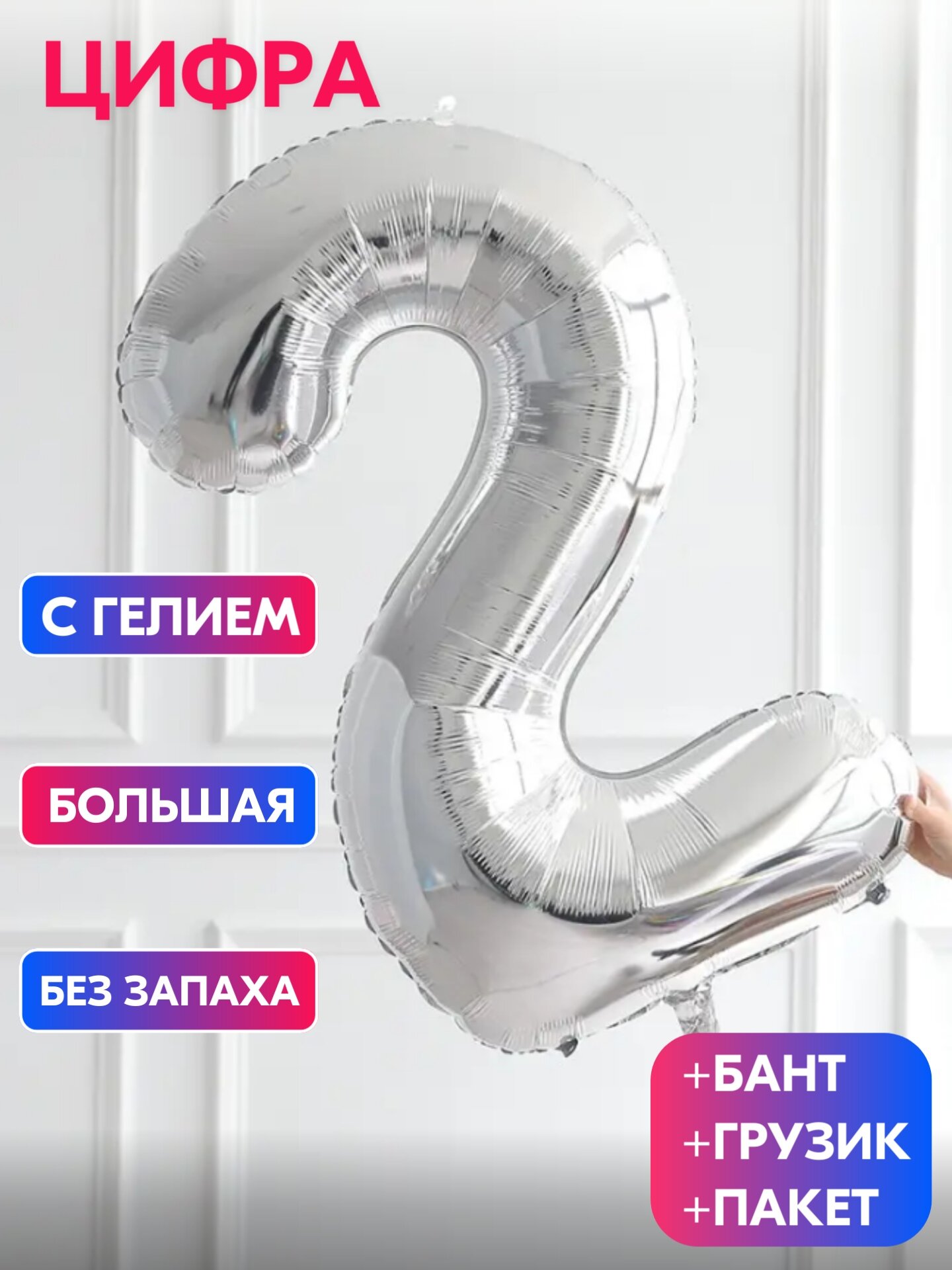 Цифра 2 серебро надутая гелием
