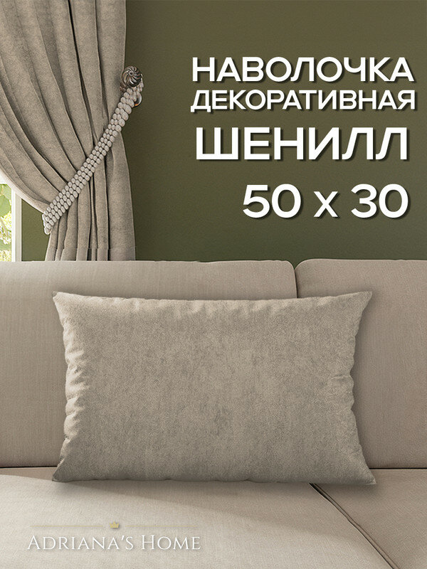 Наволочка декоративная Adriana's Home, 50х30, шенилл, светло-бежевый, 1 шт.