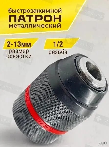 Патрон шуруповерта 1/2 2-13мм для Makita Metabo Bosch, быстрозажимной металлический