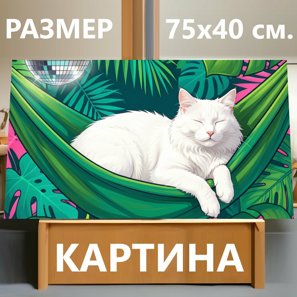Картина на холсте "Белый кот в тропическом гамаке. Ленивый пушистый питомец отдыхает среди яркой листвы в экзотических джунглях, рядом." на подрамнике 75х40 см. для интерьера
