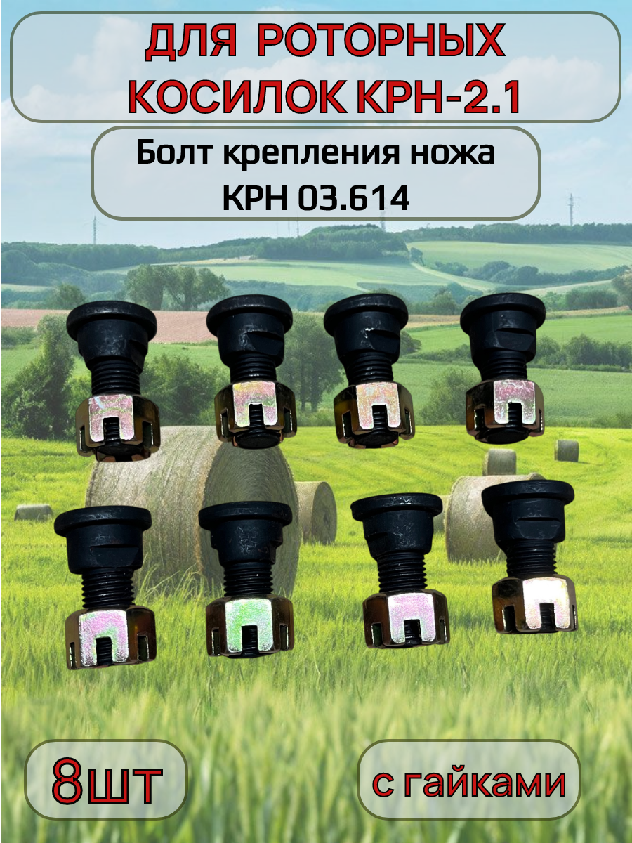 Болт крепления ножа косилки КРН-2.1 М14х1,5 с гайкой КРН 03.614 (комплект 8шт)