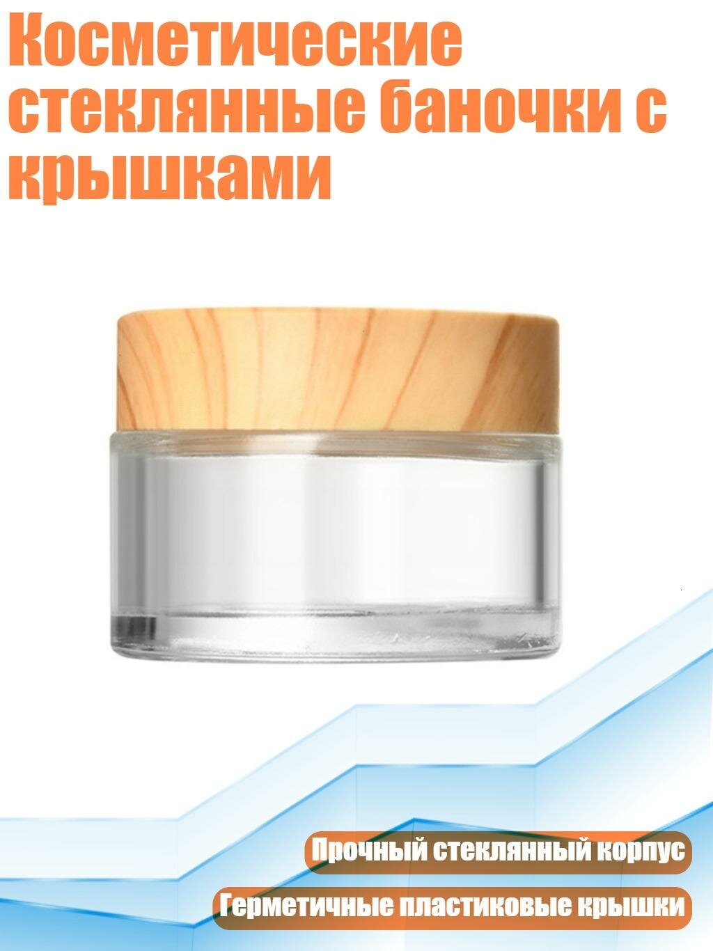 Косметические стеклянные баночки с крышками, 30g