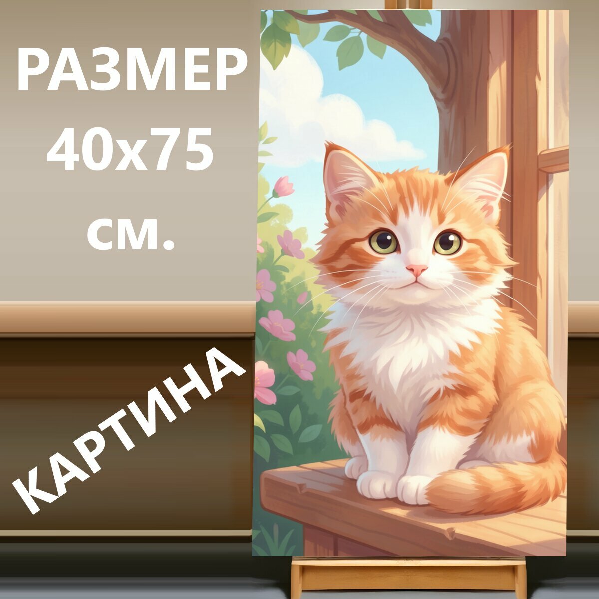 Картина на холсте "Рыжий кот у окна в саду. Милый пушистый котёнок на деревянном подоконнике, рядом цветущий сад и нежные розовые бутоны." на подрамнике 75х40 см. для интерьера